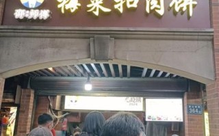 梅菜扣肉饼加盟费多少钱_梅菜扣肉饼加盟怎么样