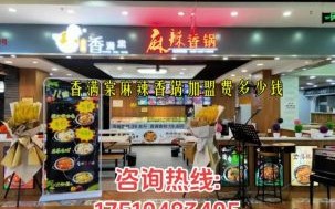 麻辣香锅加盟哪家好_麻辣香锅加盟10大品牌排行榜