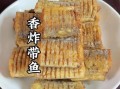 炸带鱼用面粉还是淀粉_哪个更酥脆