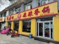 魔锅坊麻辣香锅加盟费多少_加盟条件有哪些