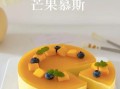 芒果慕斯蛋糕口感怎么样_芒果慕斯蛋糕好吃吗
