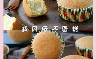 纸杯戚风蛋糕怎么做_纸杯戚风蛋糕为什么塌陷