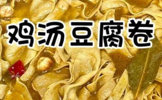 鸡汤豆腐卷怎么做_鸡汤豆腐卷的做法步骤