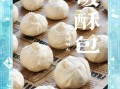 破酥包子怎么做_破酥包子皮怎么分层