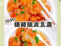 糖醋豆腐怎么做_糖醋豆腐家常做法