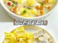 豆腐鸡蛋汤怎么做_豆腐鸡蛋汤的家常做法