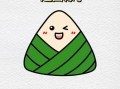 粽子怎么画可爱版_粽子可爱画法教程
