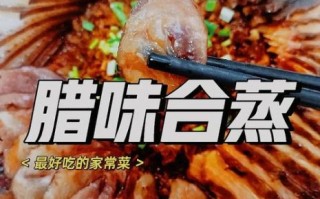 蒸腊肉怎么蒸才好吃_蒸腊肉的做法步骤