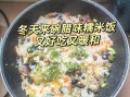 腊味糯米饭怎么做好吃_腊味糯米饭做法窍门