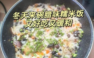 腊味糯米饭怎么做好吃_腊味糯米饭做法窍门