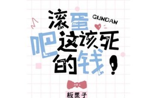 板栗子滚蛋吧这该死的钱_怎么赚钱