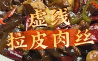 肉丝拉皮怎么做_家常做法视频详细步骤