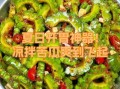 拌苦瓜凉菜怎么做好吃_苦瓜凉拌不苦的做法
