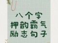 如何保持长期动力_八个字激励短句怎么用