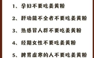 姜黄粉的功效与作用_姜黄粉禁忌有哪些