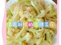 菜花凉菜怎么做_菜花凉拌需要焯水吗