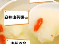 山药粥怎么做_山药粥的功效与禁忌