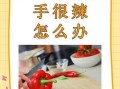 手弄辣椒了怎么办_手辣怎么快速缓解