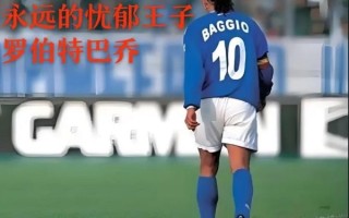 罗伯特巴乔职业生涯_罗伯特巴乔为什么叫忧郁王子 罗伯特巴乔职业生涯_罗伯特巴乔为什么叫忧郁王子