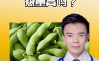毛豆增肥还是减肥_毛豆热量高吗