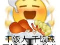 干饭人是什么梗_干饭人如何高效省钱