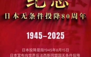8月15日是什么节日_日本投降纪念日意义