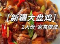 正宗大盘鸡怎么做_大盘鸡配方比例是多少