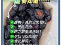 西梅干一天吃几个_吃多了会怎样