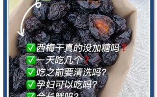 西梅干一天吃几个_吃多了会怎样