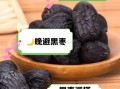 黑枣怎么吃补肾效果好_黑枣补肾的正确吃法