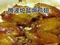 微波炉烤鸡翅要多长时间_微波炉烤鸡翅怎么腌制