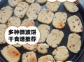 微波炉做饼干的做法_微波炉做饼干需要几分钟
