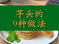 素食芋头怎么做_芋头家常做法大全