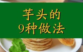 素食芋头怎么做_芋头家常做法大全