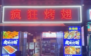 疯狂烤翅加盟费多少钱_疯狂烤翅为什么这么辣
