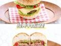 牛肉汉堡怎么做好吃_牛肉汉堡配料窍门