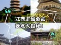 丰城有什么好玩的_丰城一日游最佳路线
