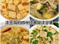 冻豆腐怎么吃减肥_冻豆腐减肥的正确吃法