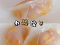 水晶蒸饺怎么和面_水晶蒸饺用什么粉