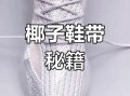 椰子鞋带系法kaws_如何隐藏多余鞋带