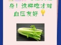 香芹降血压吗_香芹怎么吃最营养