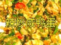 咸鸭蛋怎么吃最好吃_咸鸭蛋有哪些创意吃法