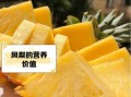 菠萝的功效与作用及食用方法_菠萝怎么吃不上嘴