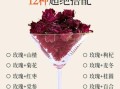 玫瑰花茶配什么喝最好_玫瑰花茶搭配禁忌