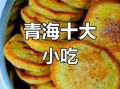 青海特色小吃有哪些_青海小吃必吃推荐