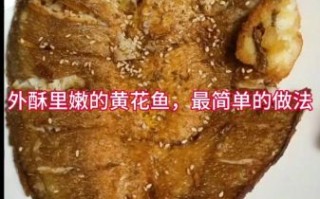 冰冻黄花鱼怎么做好吃_冰冻黄花鱼的家常做法