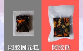 固元膏和阿胶膏的区别_哪个更适合女人