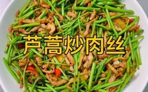 芦蒿怎么炒_芦蒿炒什么好吃