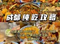 四川美食博主怎么做_成都地道小吃推荐