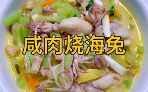 腌制的海兔怎么做好吃_海兔干怎么泡发才嫩